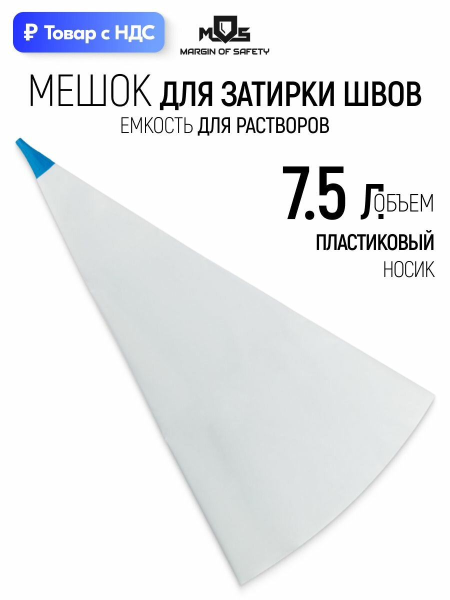 Мешок для затирки швов, емкость для раствора из искусственной кожи 7,5 л