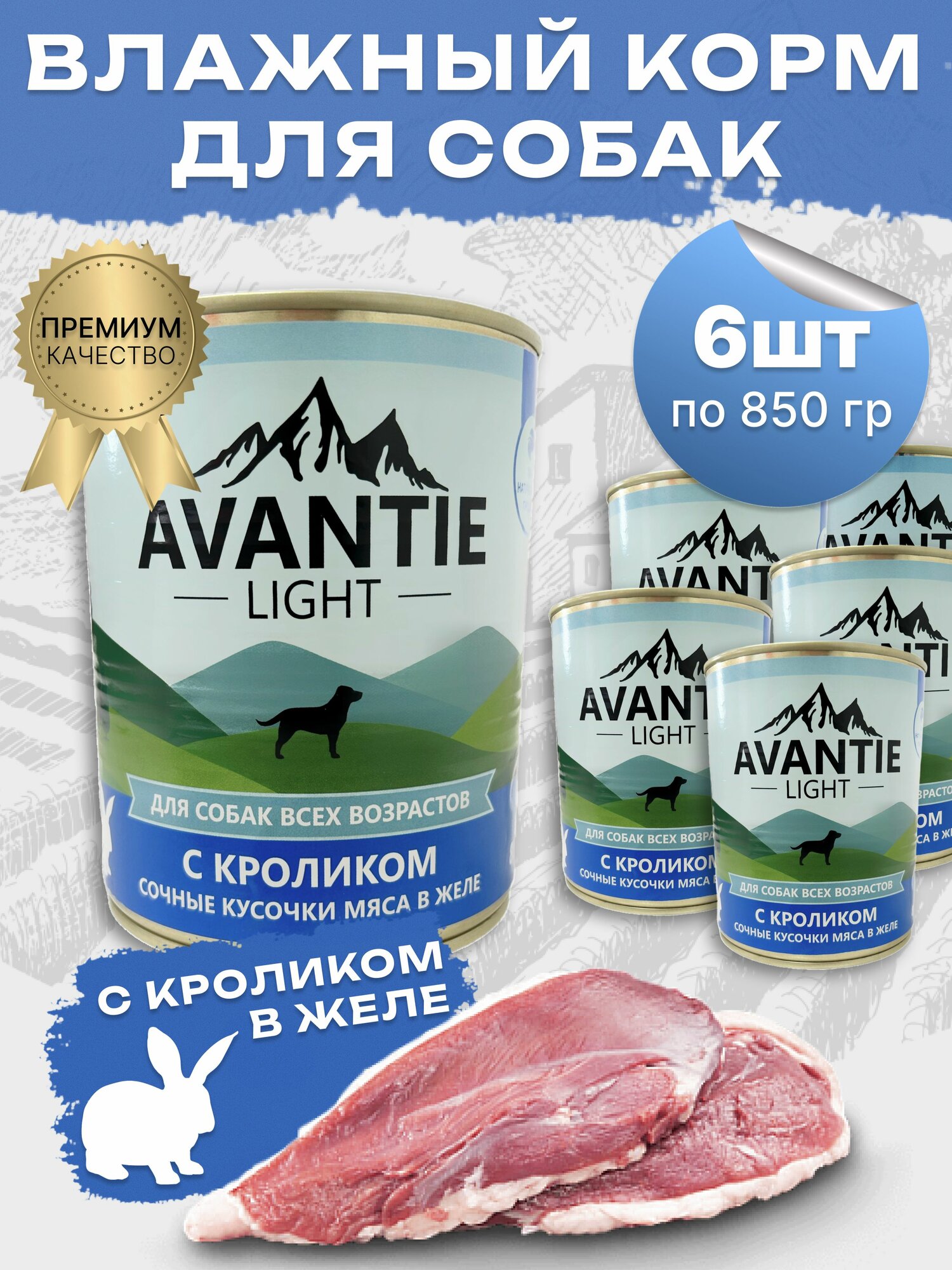 Влажный корм для собак всех возрастов AVANTIE, кролик в желе, 6шт по 850гр