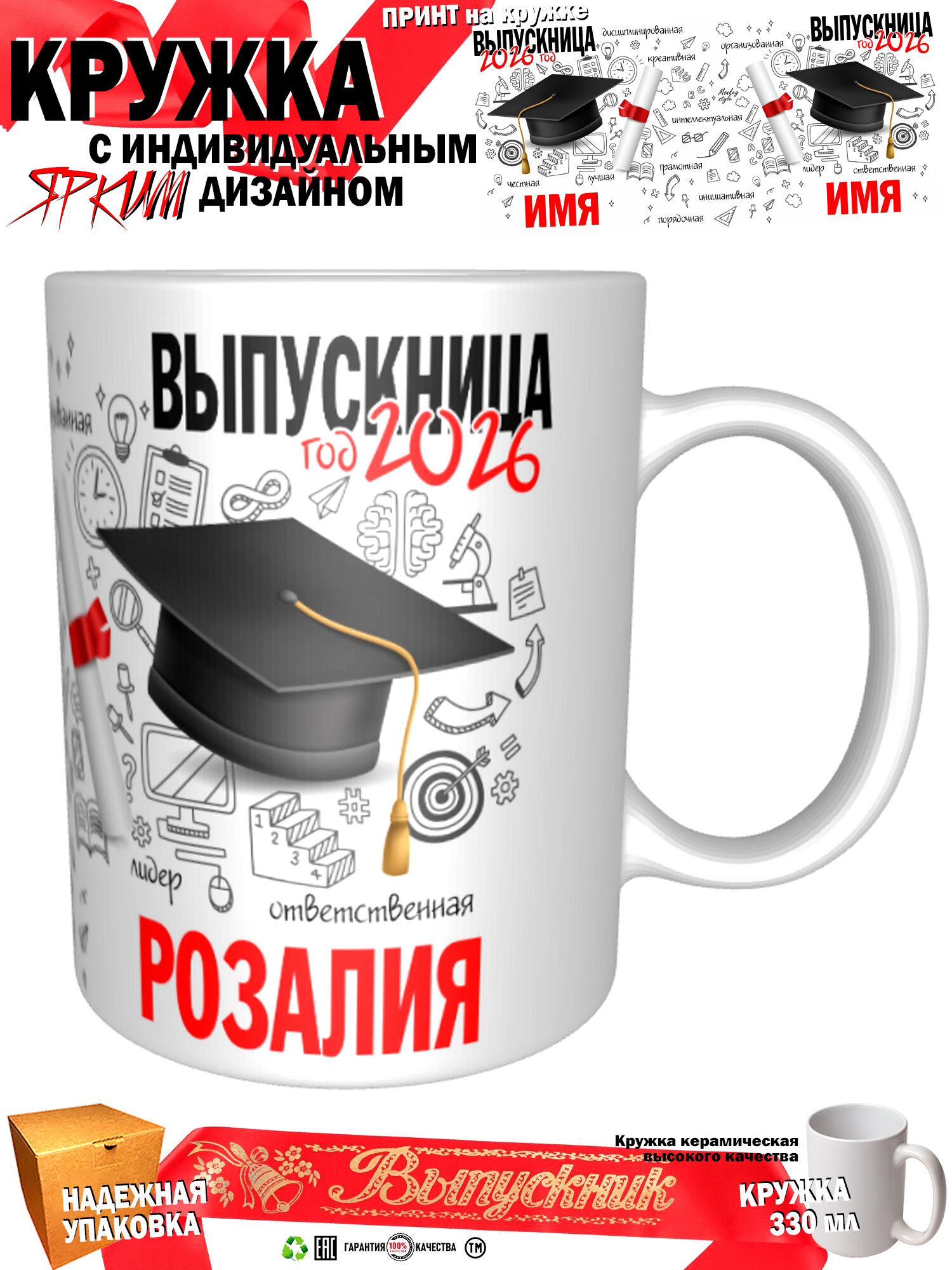 Кружка принтом «Розалия. Выпускница 2026», 330 мл, белая кружка Премиум качества, авторский принт — фото 1