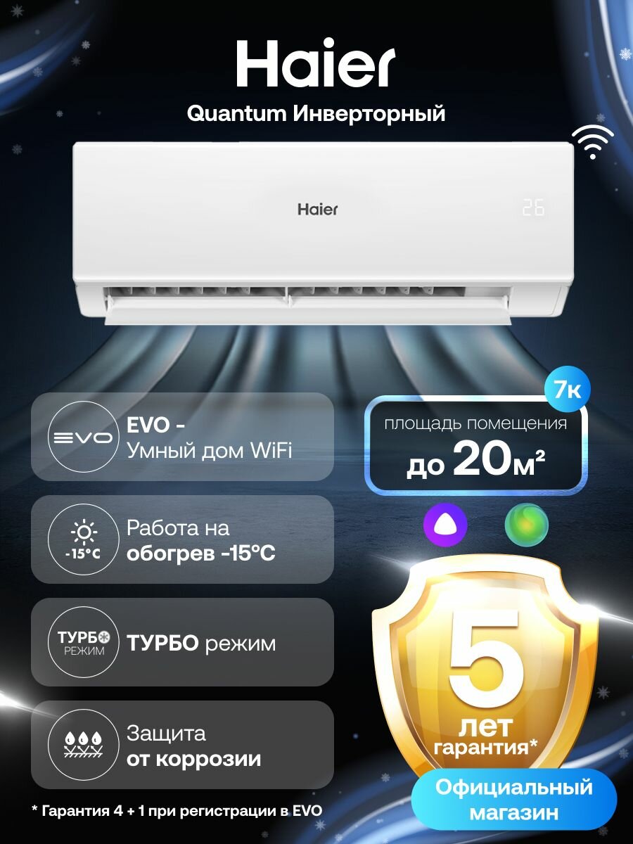 Кондиционер сплит-система Haier Quantum инверторный 07 (до 20 м ) белый