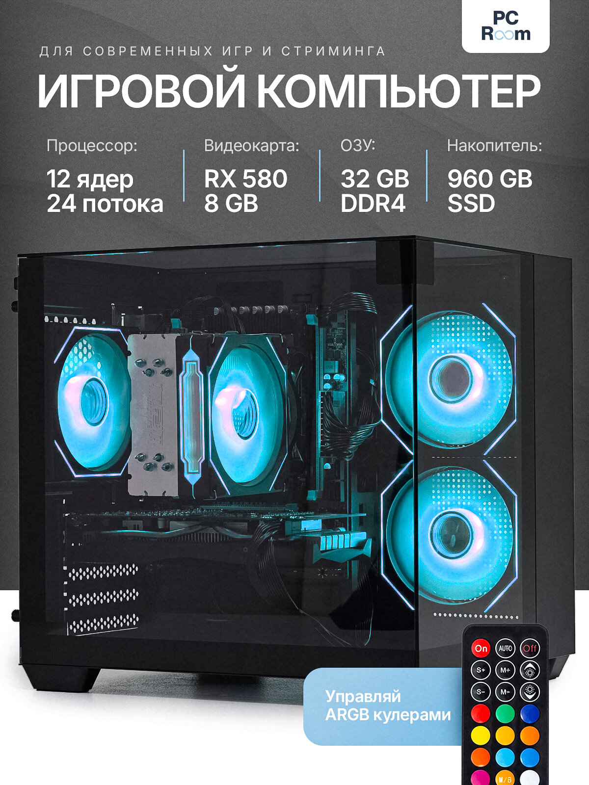 Игровой компьютер M-CUBE: 12 Ядер/ RX 580 8GB/ 32GB RAM/ SSD 960GB/ PC Room