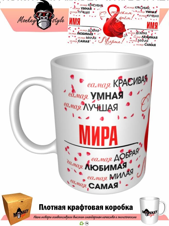 Кружка принтом «8 марта. Мира Самая самая», 330 мл, белая кружка Премиум качества, авторский принт