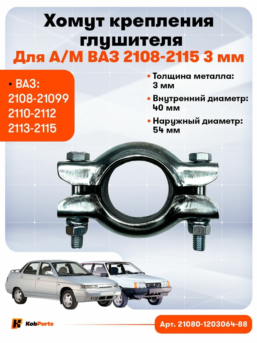 Хомут крепления глушителя ( 40 мм ) для А/М: ВАЗ Лада 2108 2109 2110 2111 2112 2113 2114 2115