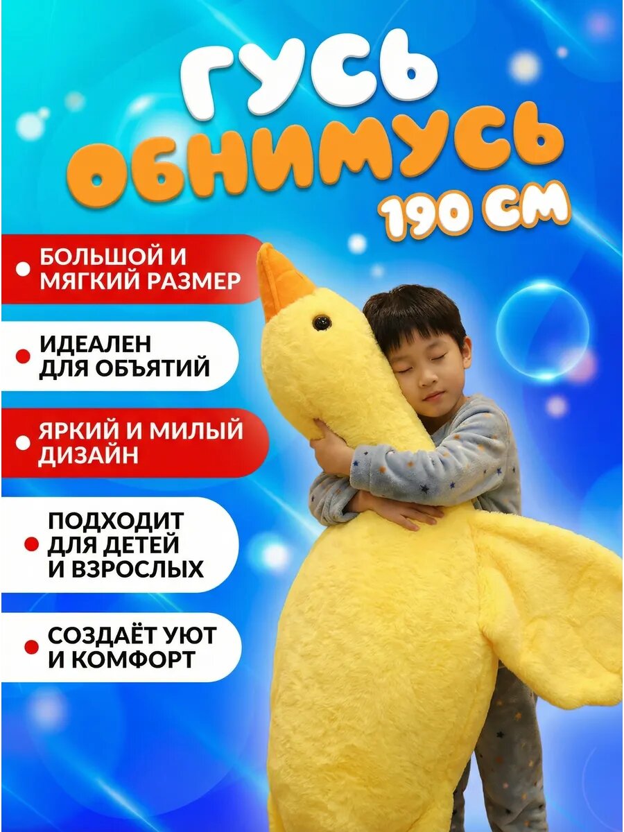 Игрушка мягкая плюшевый Гусь обнимашка 190см