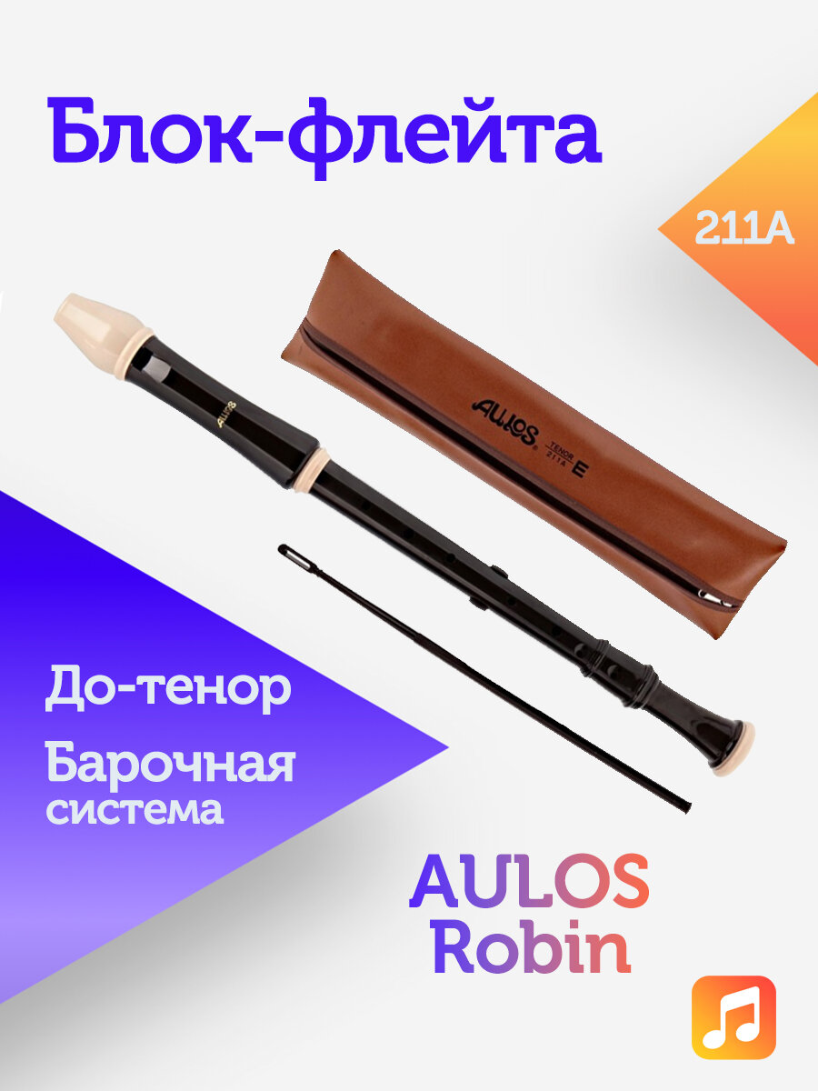 Блок-флейта Aulos Robin 211A пластиковая, До-тенор, барочная система