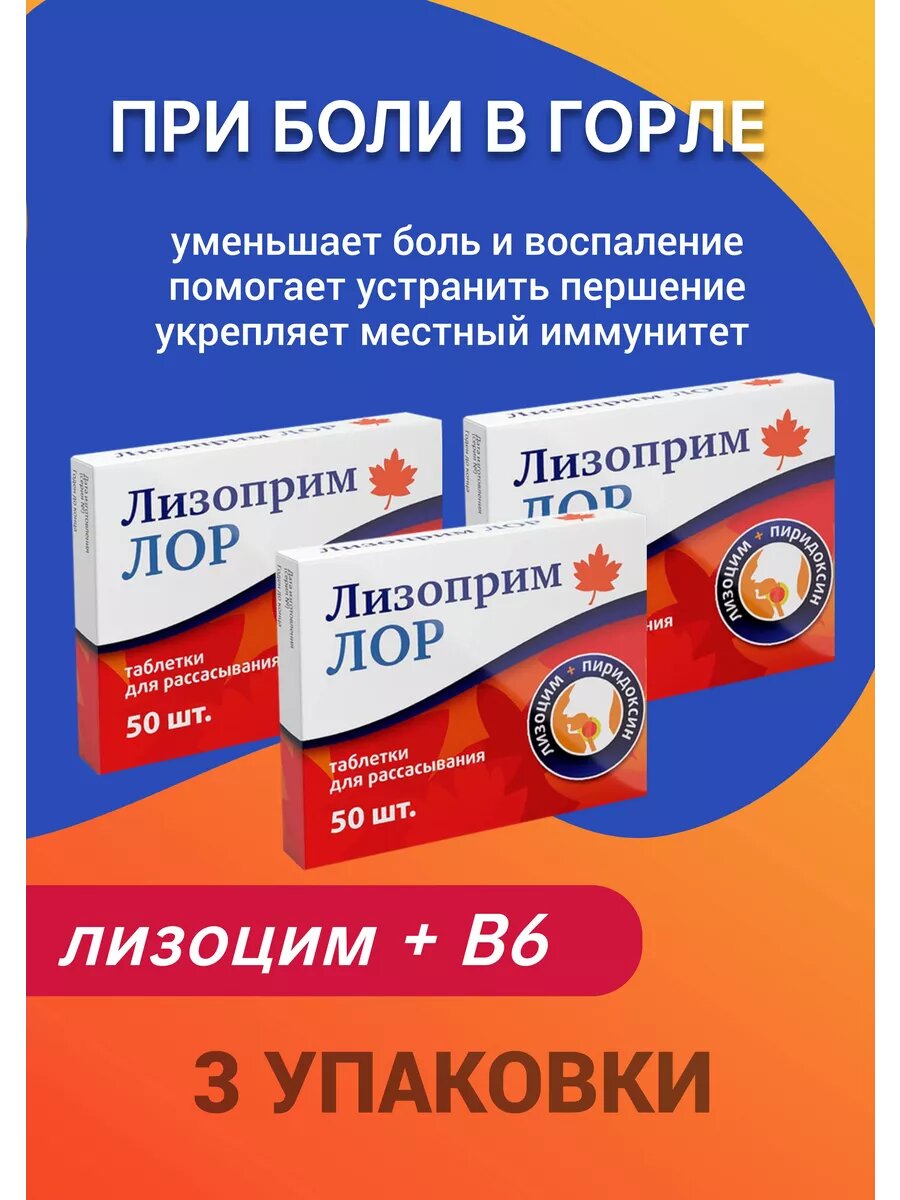 Лизоприм Лор, таблетки для рассасывания, от боли в горле, с лизоцимом, 3 упаковки
