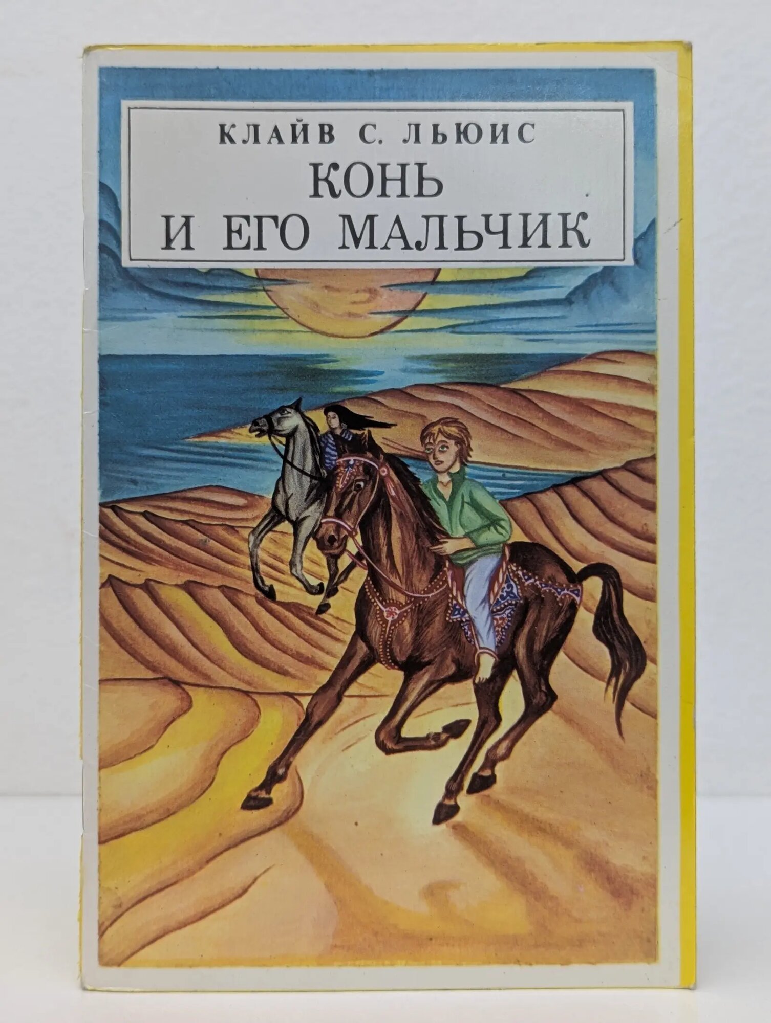 Конь и его мальчик Льюис Клайв Стейплз 1992