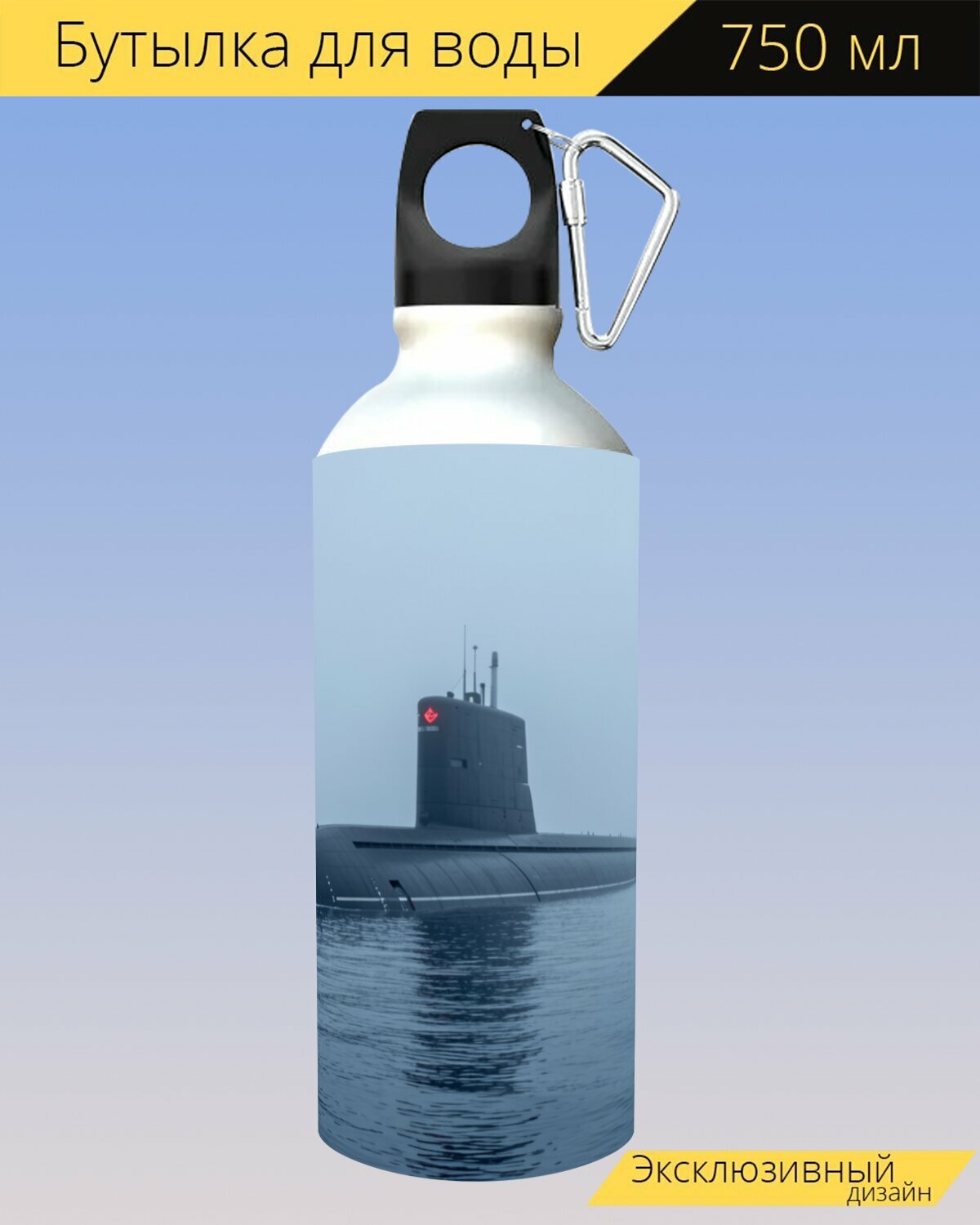 Бутылка фляга для воды "Подводная лодка в тумане. Военный субмаринный корабль на спокойной морской глади в густой дымке. Минималистичный морской." 750 мл. с карабином и принтом