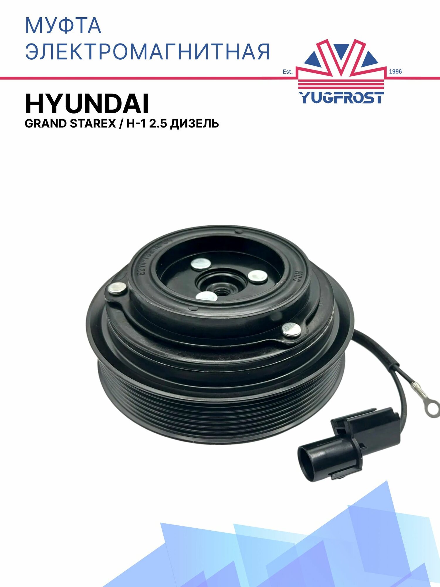 Муфта электромагнитная Hyundai Grand Starex