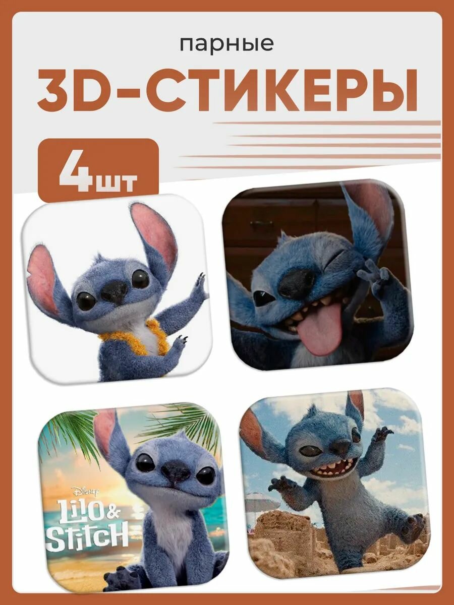 3D стикеры на телефон Лило и Стич
