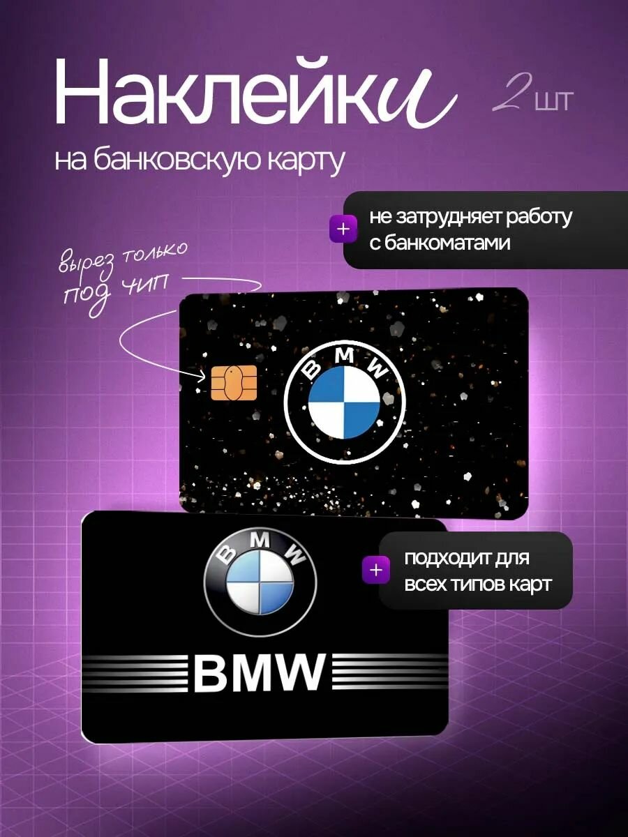 Наклейка на банковскую карту BMW
