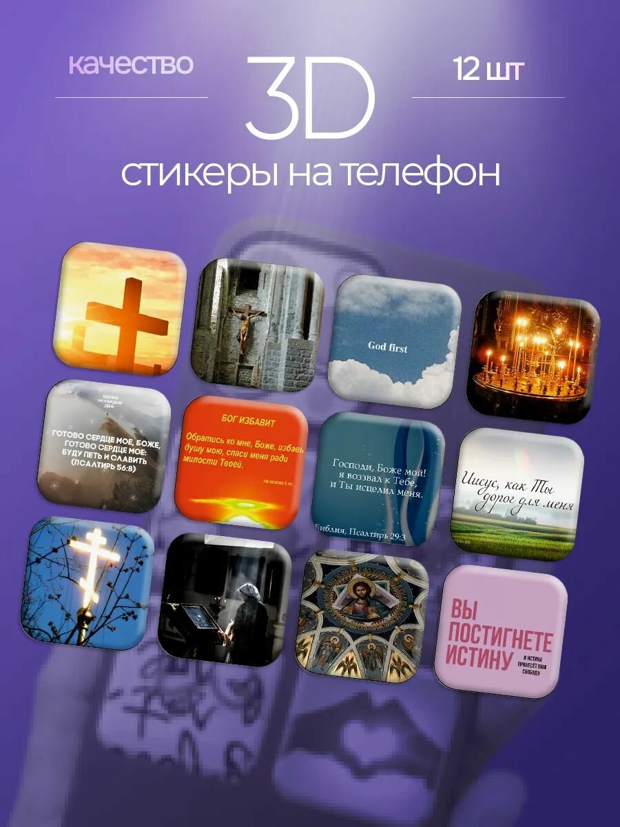 3D стикеры на телефон православие