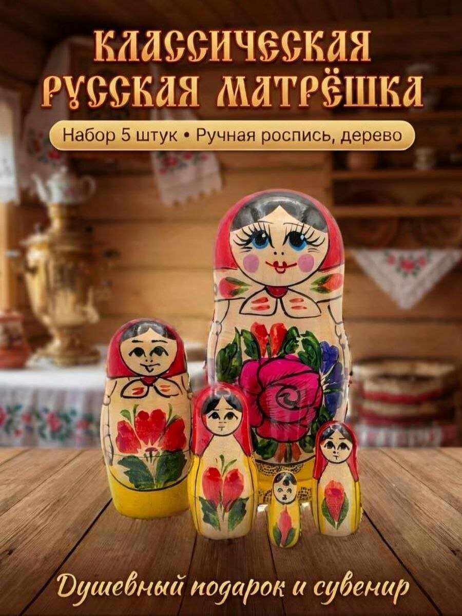 Матрешка деревянная; Пятиместная, ручной работы, семеновская роспись; Матрешка сувенир