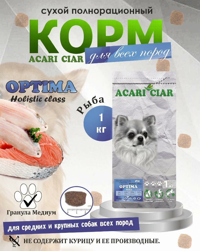 Сухой корм для собак Acari Ciar Optima Light Рыба 1 кг медиум гранула