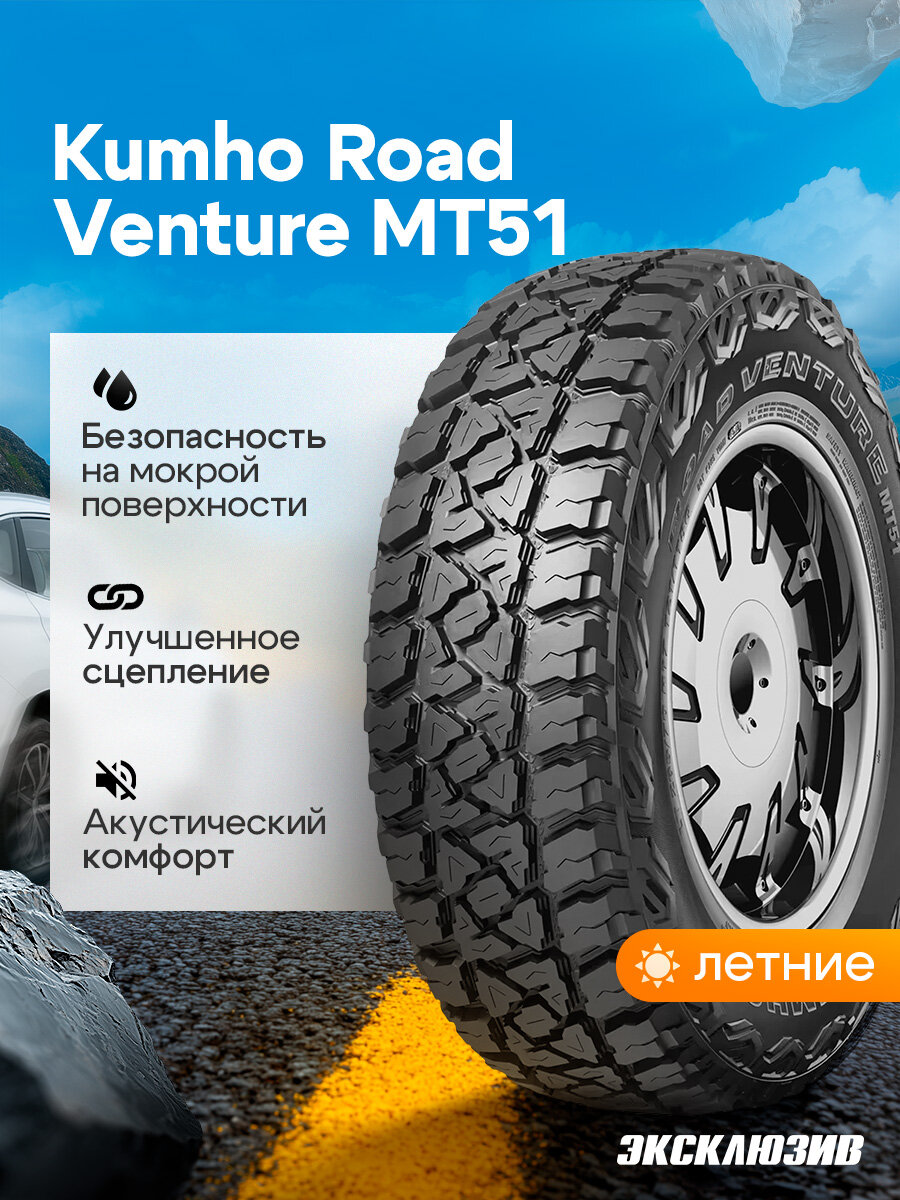 Летняя шина Kumho Road Venture MT51 245/75 R16 120/116Q
