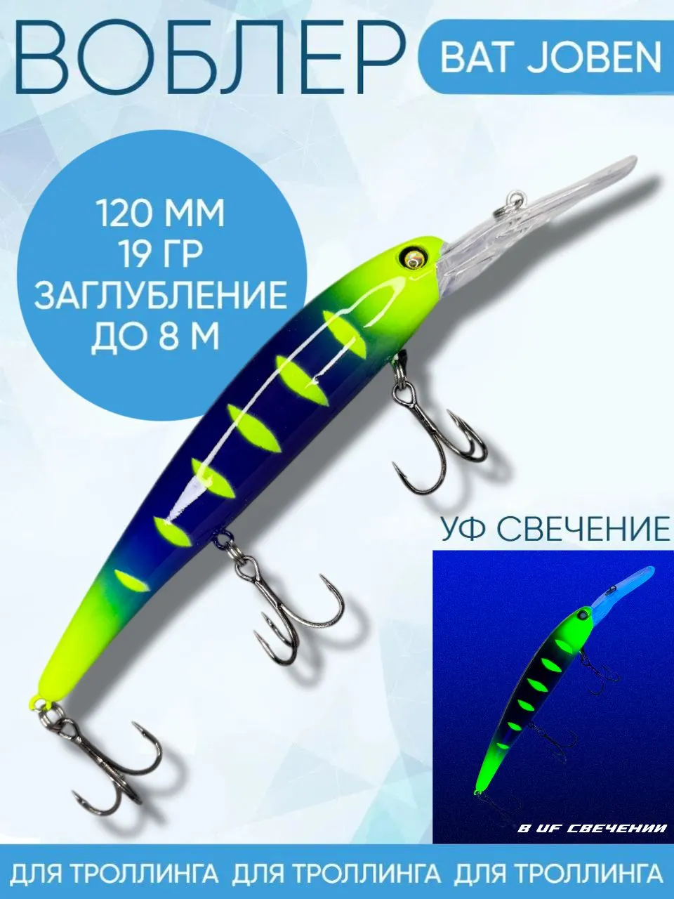 Воблер BAT Joben (Бандит) B217 120мм 19гр заглубление 8м для троллинга