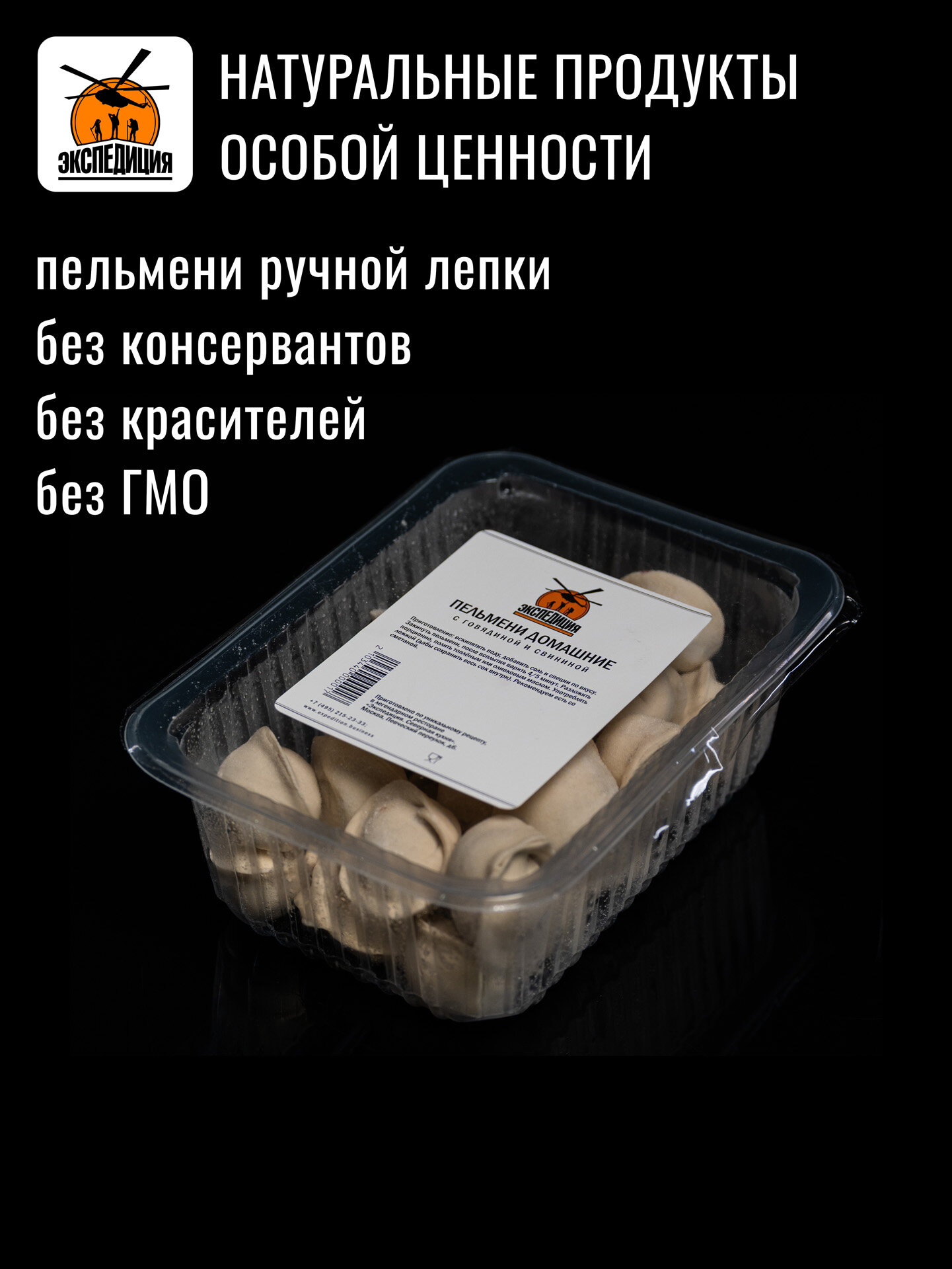 Пельмени говядина/свинина, Гастроном "Экспедиция", Ручная лепка, 100% натурально, Категория А, 450 г