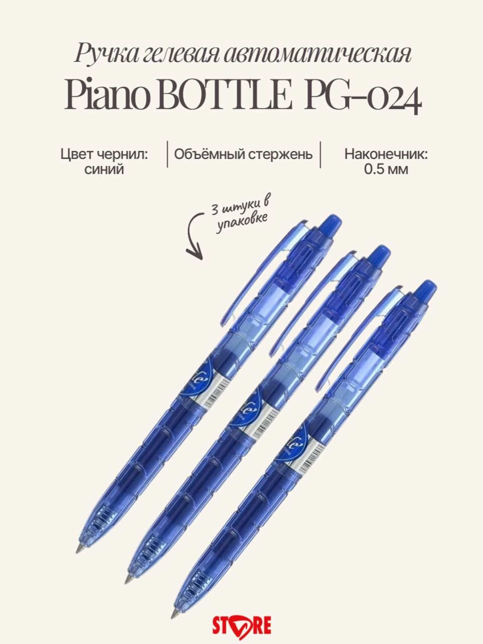 Ручка гелевая автоматическая "Piano BOTTLE" 0.5 мм синяя, PG-024, цвет чернил-синий. Количество в наборе 3 шт.