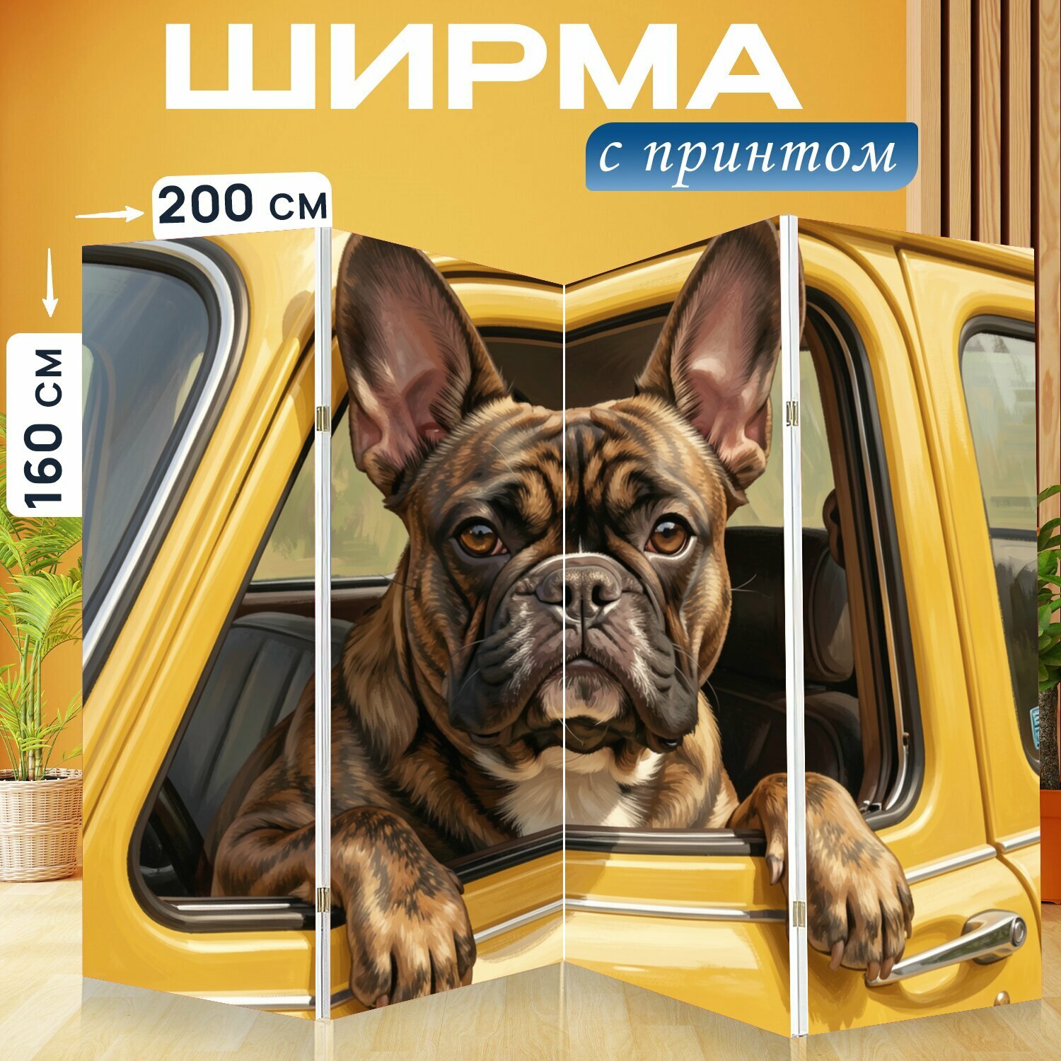 Ширма "Французский бульдог в желтой машине. Забавный пес выглядывает из окна ретро автомобиля, лапы на двери." перегородка для зонирования комнаты с принтом 200x160 см. на холсте