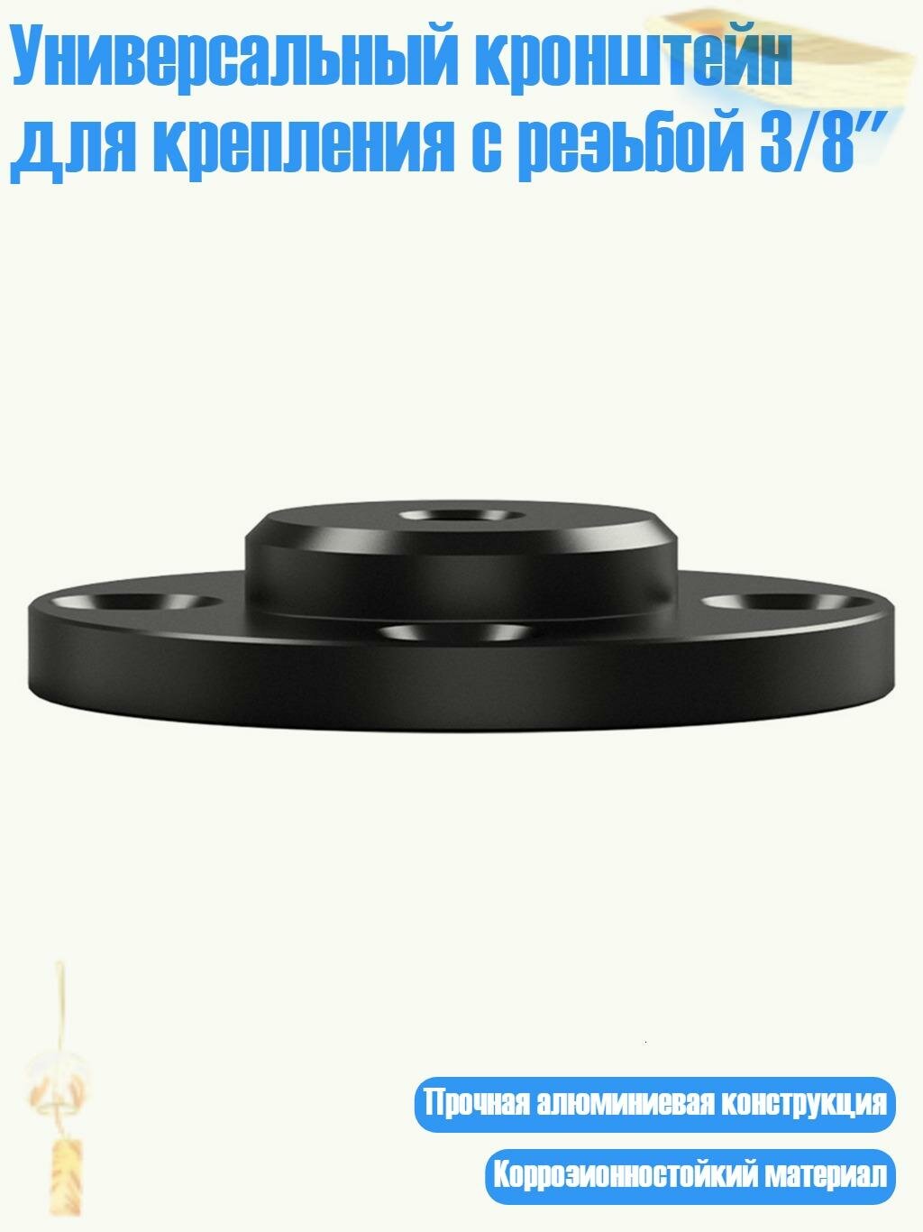 Универсальный кронштейн для крепления с резьбой 3/8″, Отверстие для винта с внутренней резьбой