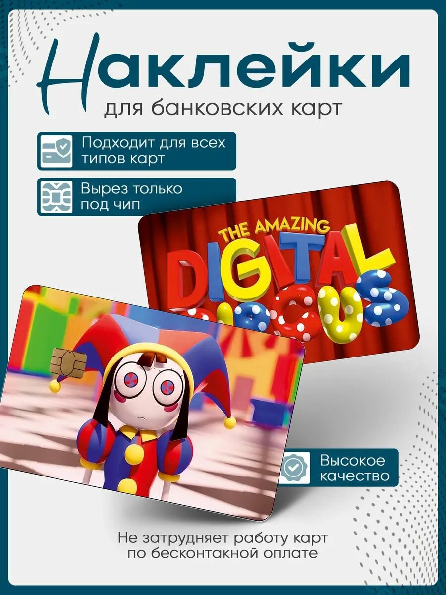 Наклейка на банковскую карту Удивительный Цифровой Цирк