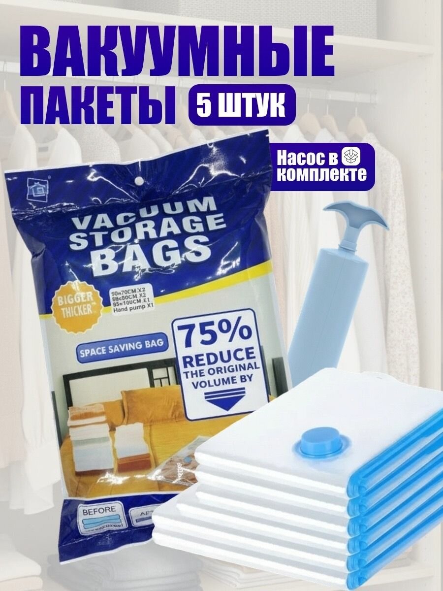 Мешки многоразовые для хранения белья обуви с клапаном и ручным насосом комплект 6в1. Вакуумные пакеты для одежды.