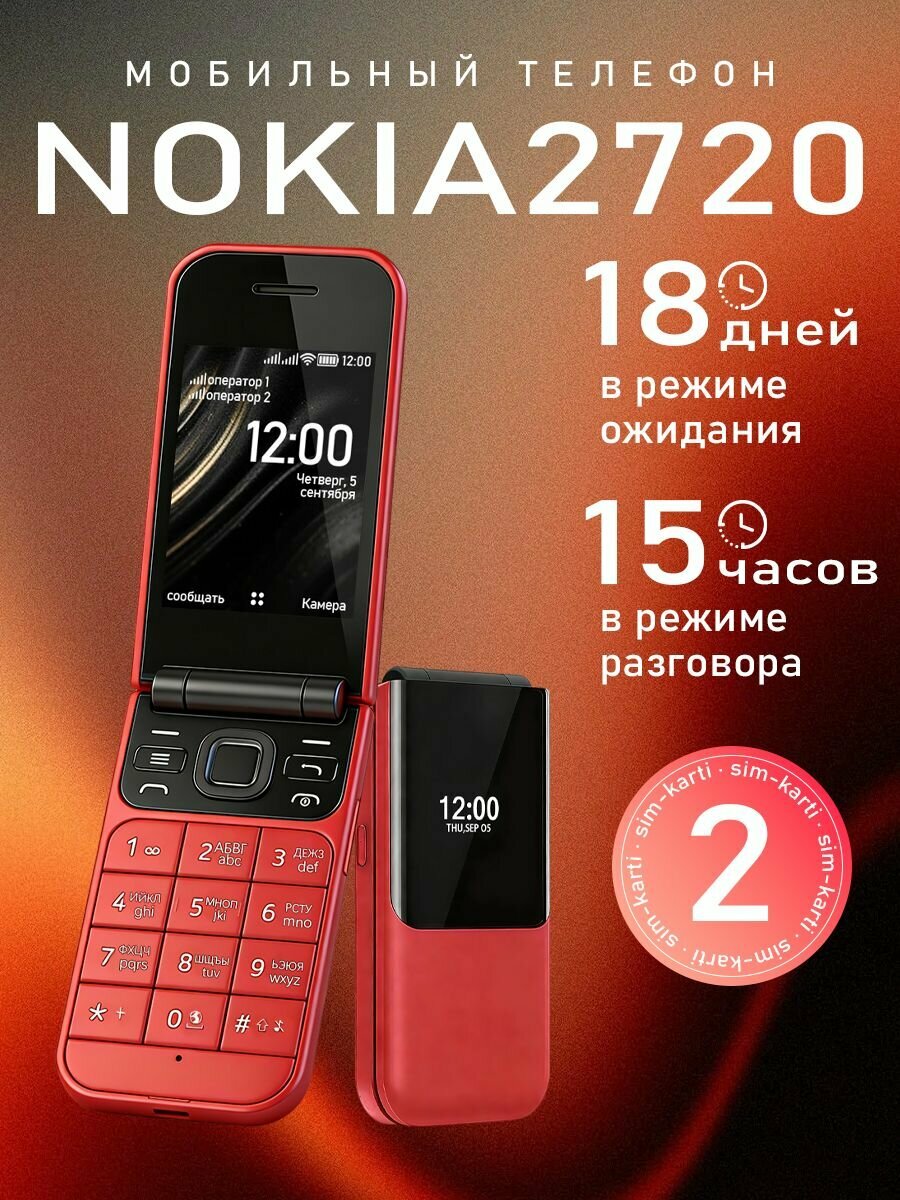 Мобильный кнопочный телефон Nokia 2720 2G Красный 2,8 дюйма