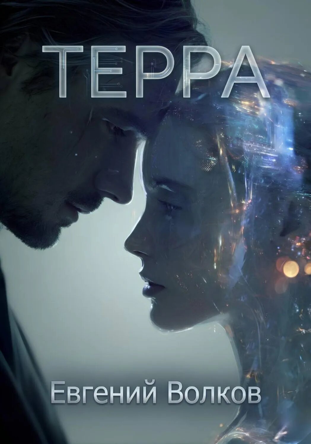 Терра [Цифровая книга]