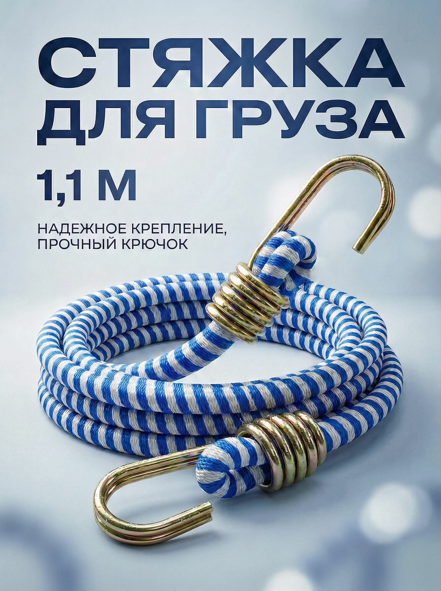 Эластичная резинка для крепления груза и багажа с металлическими крючками - 1,1 м