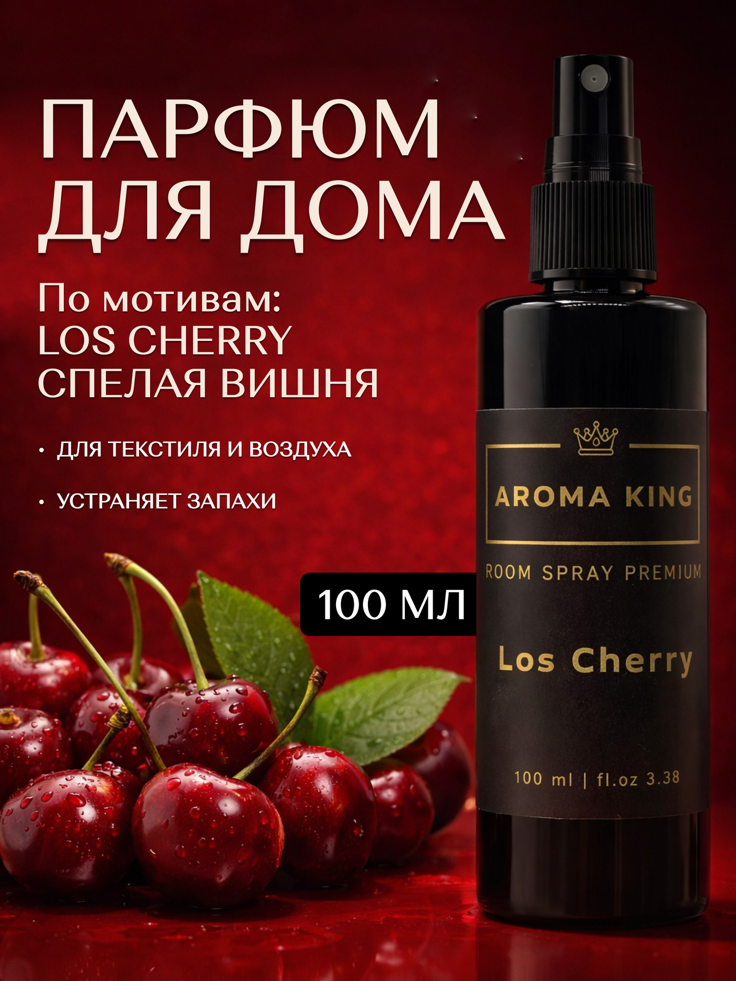 Ароматизатор/ Парфюм спрей для дома, текстиля, белья, воздуха и шкафа, Los Cherry 100 мл