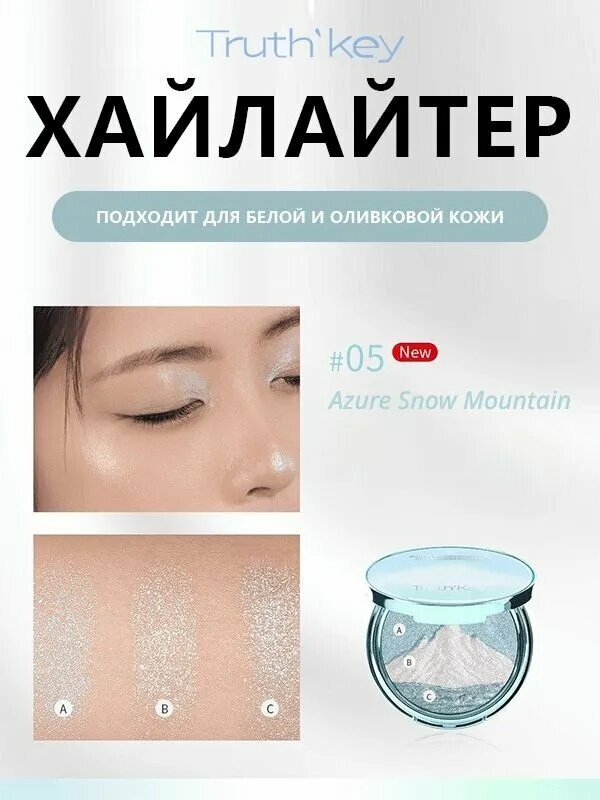 Хайлайтер для лица Truth'Key - 05 Azure Snow Mountain