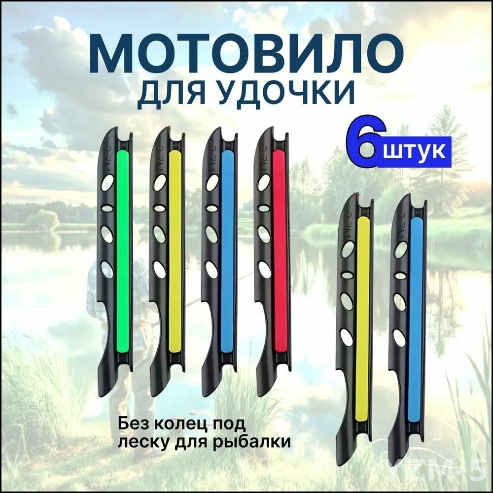 Мотовило для рыбалки с пенкой для монтажей и маховой удочки 6шт