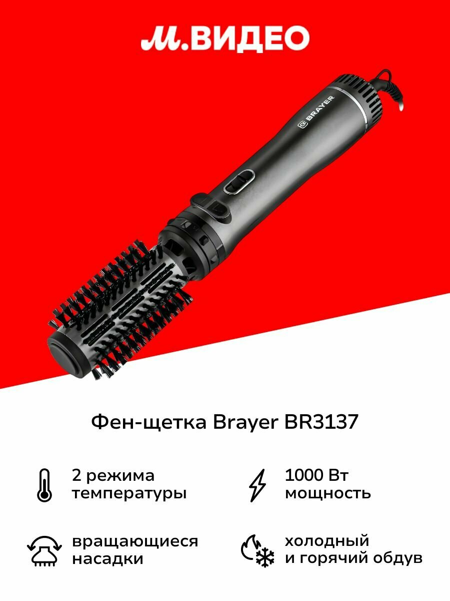 Фен-щетка Brayer BR3137