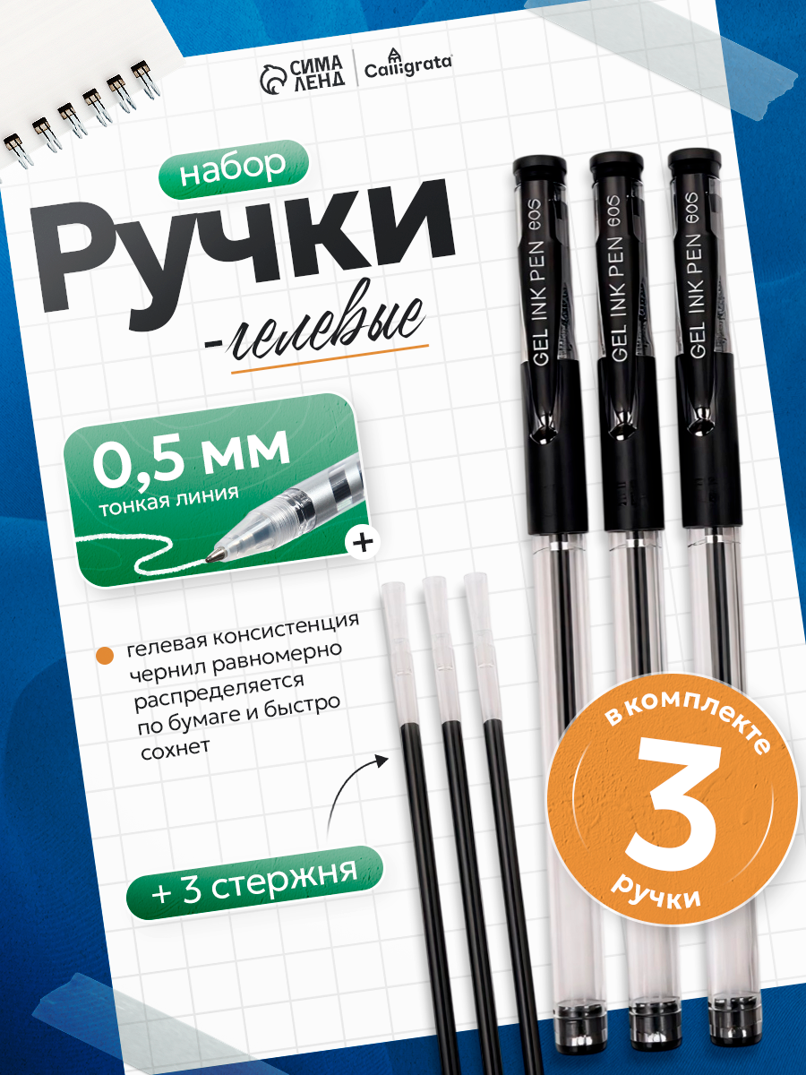 Набор гелевых ручек Calligrata, 0.5 мм, черные чернила, 3 шт.