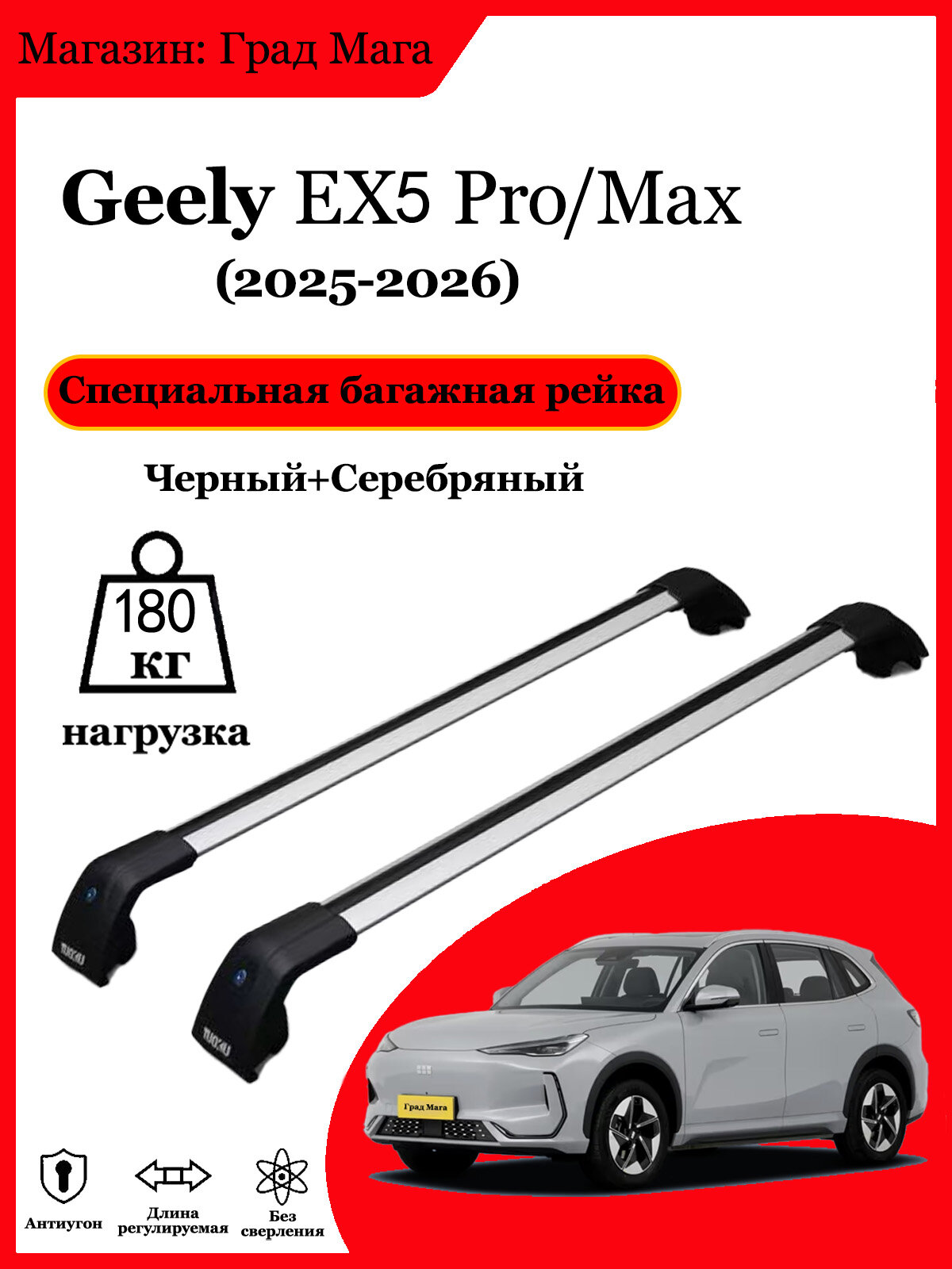 Багажник на рейлинги Geely EX5 Pro/Max — дуги из авиационного алюминия, до 180 кг, низкопрофильный для вело и багажа