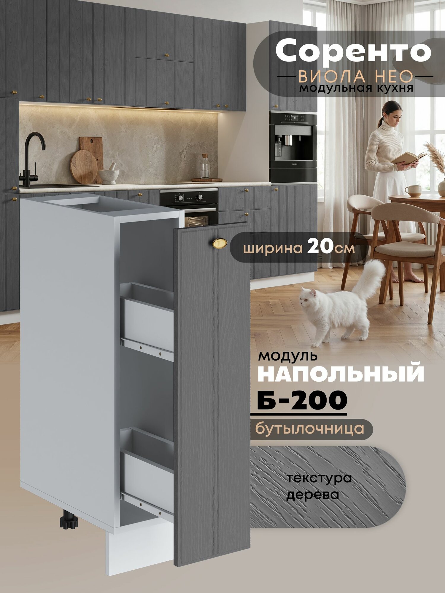 Кухонный модуль напольный, бутылочница Виола Нео Соренто Б-200 (Графит структурный/Белый шагрень)