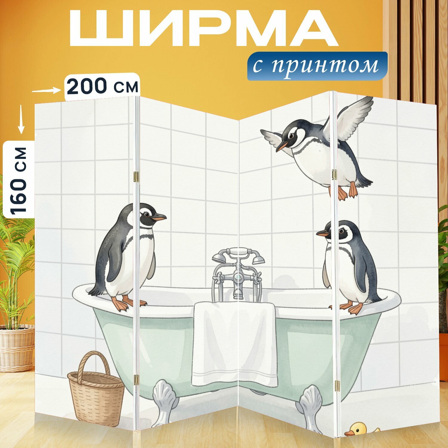 Ширма "Пингвины в ванной комнате. Милая акварельная иллюстрация с тремя морскими птицами у винтажной купели." перегородка для зонирования комнаты с принтом 200x160 см. на холсте