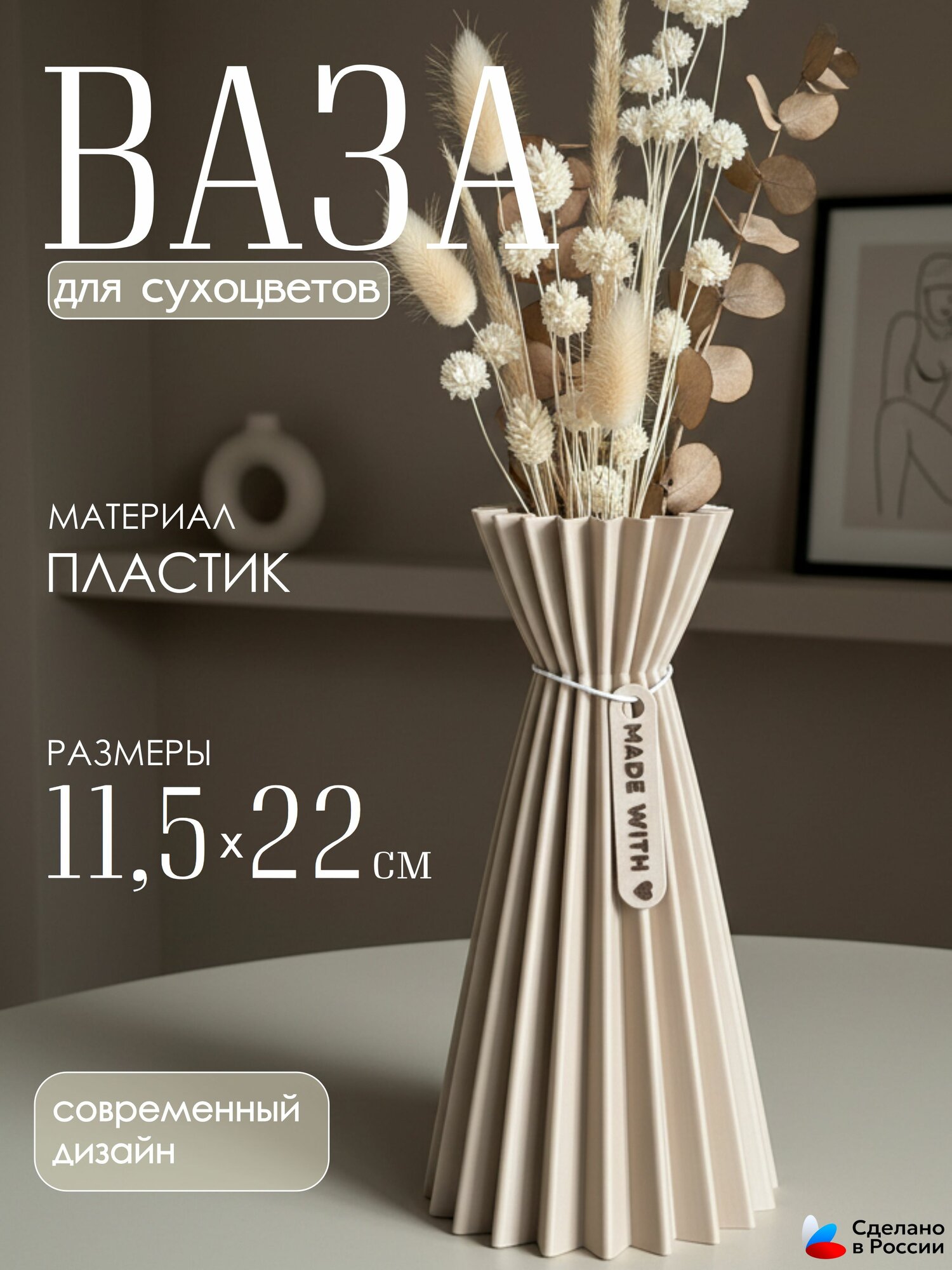 Ваза для сухоцветов, декора и интерьера "Плиссе", бежевая