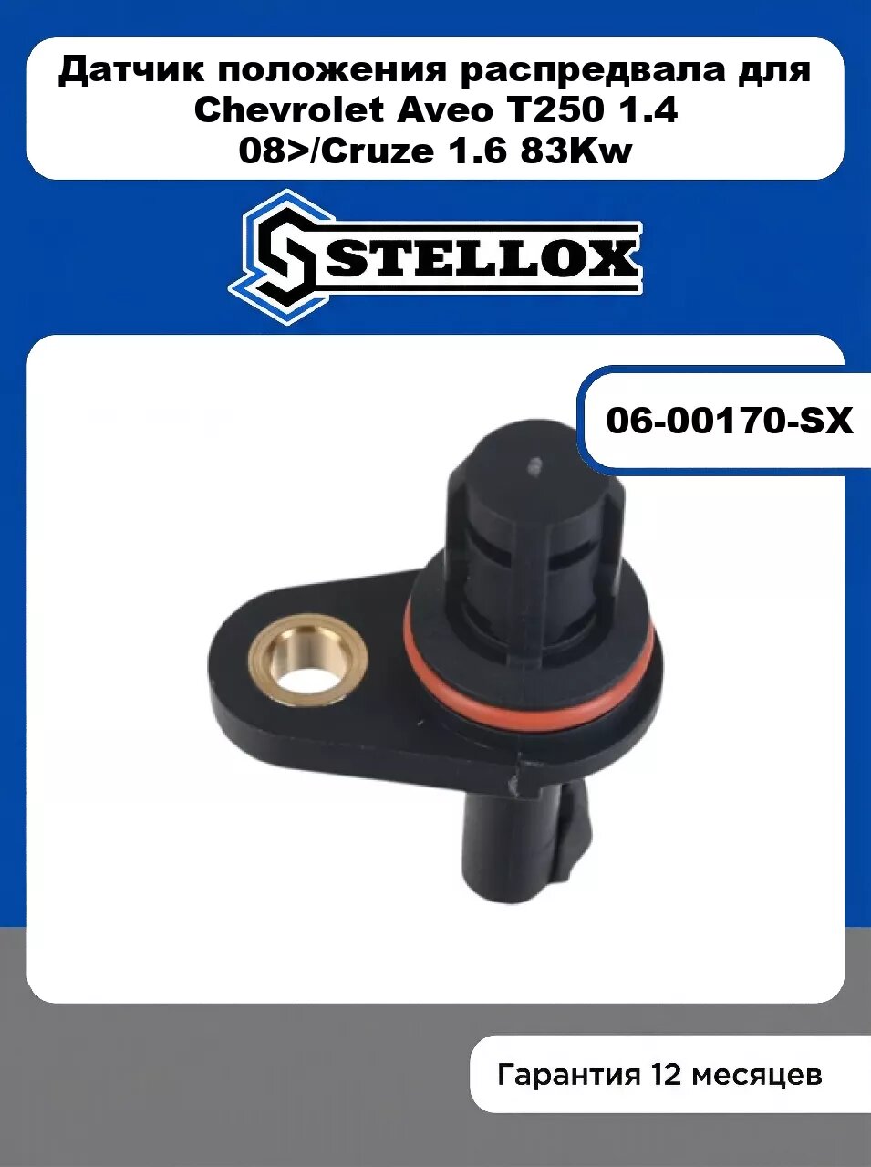 Датчик положения распредвала для Chevrolet Aveo T250 1.4 08>/Cruze 1.6 83Kw 06-00170-SX