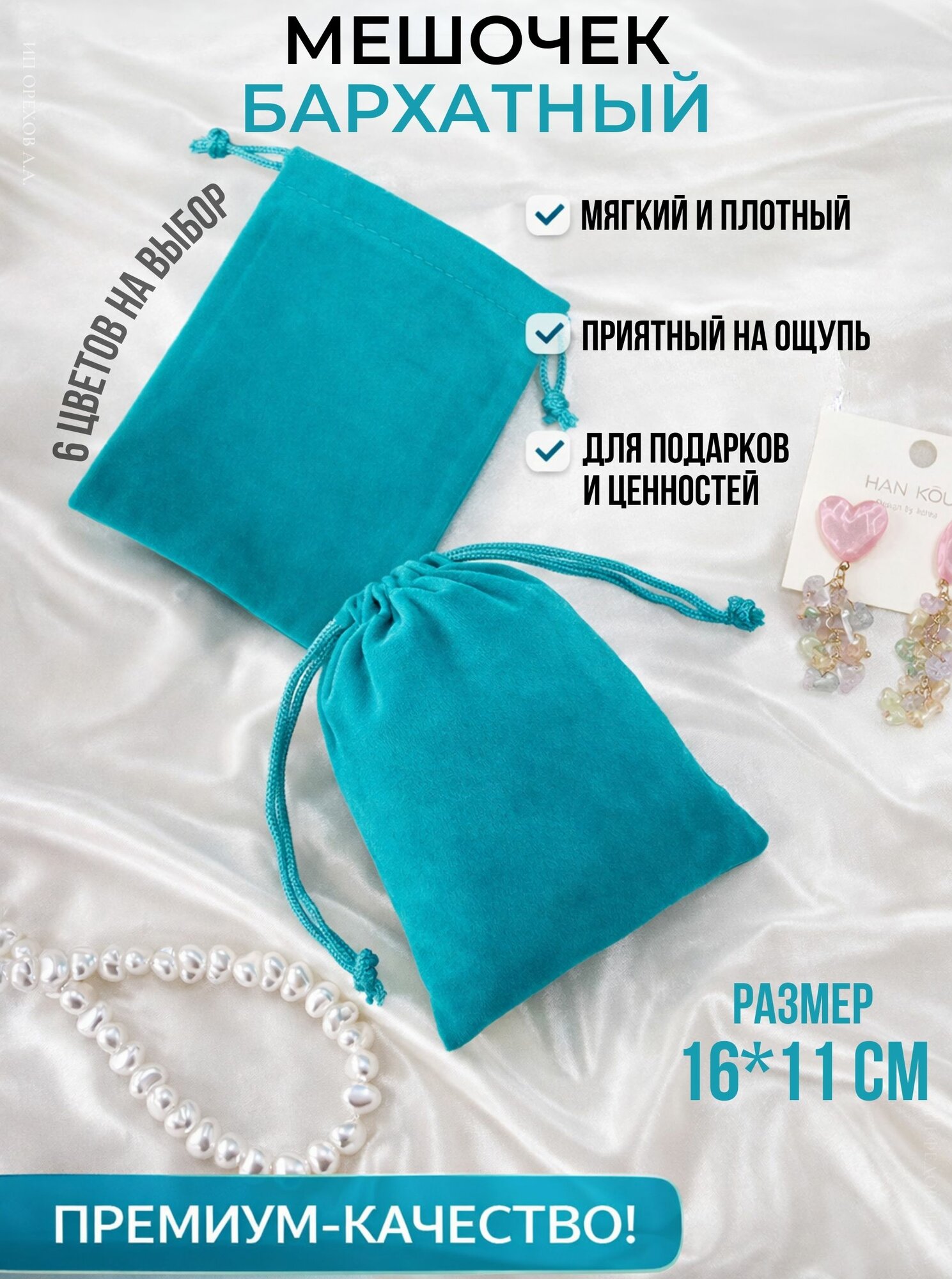 Подарочный мешочек для украшений 11х16 см цвета Тиффани (бирюзовый)