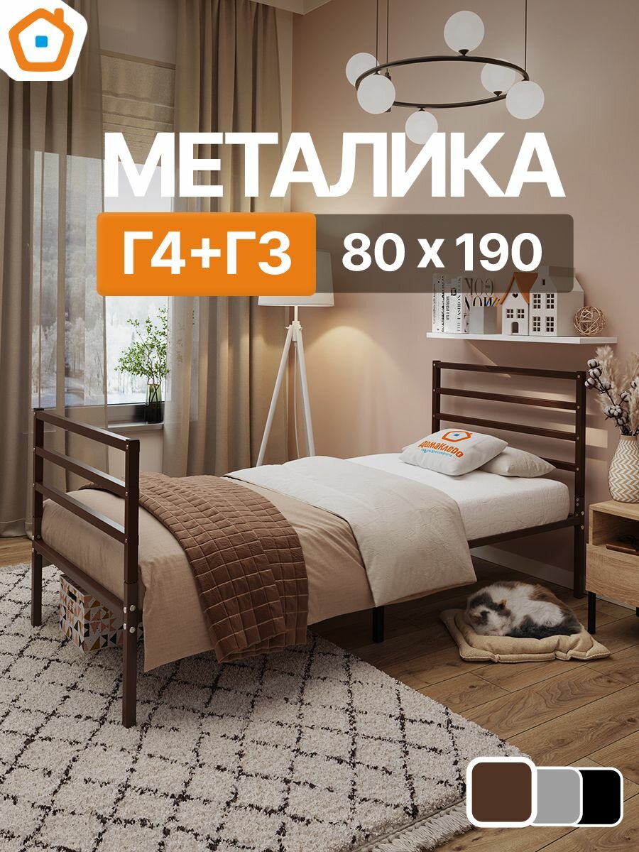 Кровать металика Г4+Г3 ДомаКлёво 80х190 металлическая с изголовьем и изножьем, односпальная тахта, коричневая