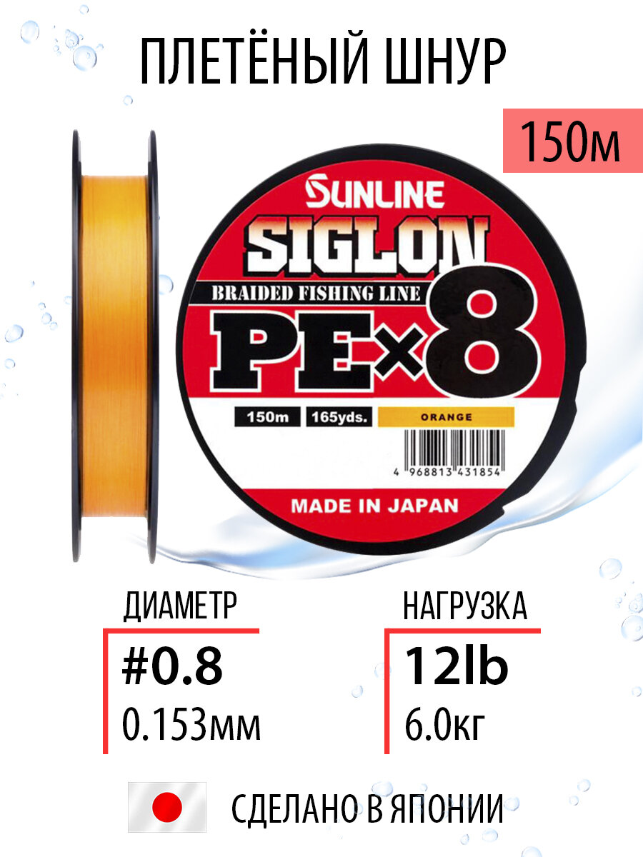 Шнур для рыбалки плетёный Sunline SIGLON PEx8 Orange 150m #0.8/12lb, оранжевый, 8ми жильный, повышенной прочности для спиннинговой и фидерной ловли. Япония
