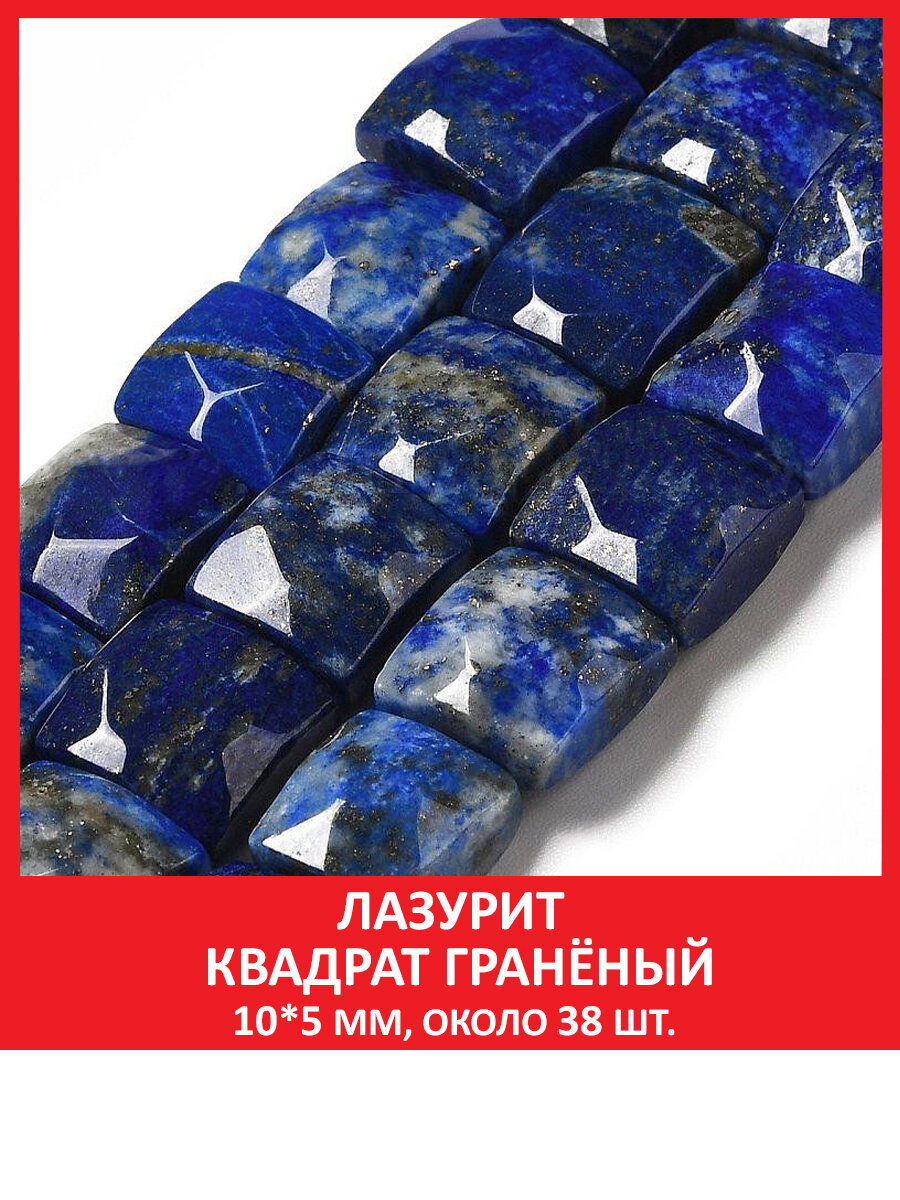 Лазурит квадрат гранёный 10*5 мм, бусины на нитке (около 38 шт)