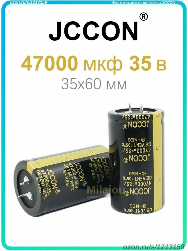 JCCON электролитический конденсатор 35В 47000Мкф 35x60мм (47000UF 35V), 10 шт.