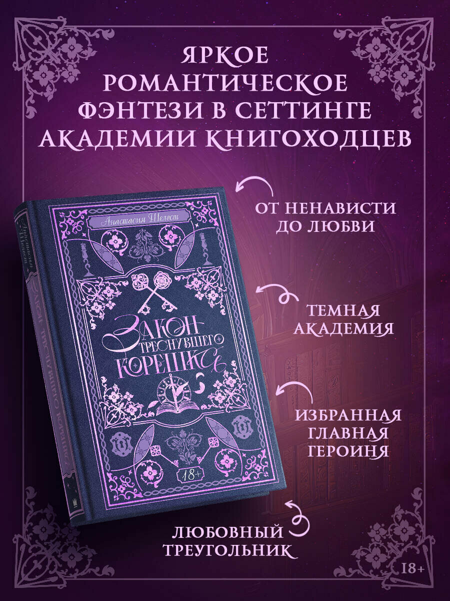 Закон треснувшего корешка Анастасия Шелест
