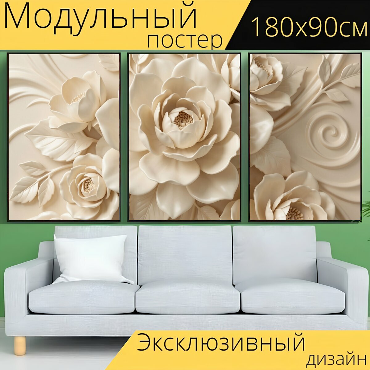 Модульный постер "Объемные цветы в бежевых тонах. Нежная 3D-композиция с крупными бутонами и лепестками, изящными завитками и." 180 x 90 см. для интерьера на стену в тубусе
