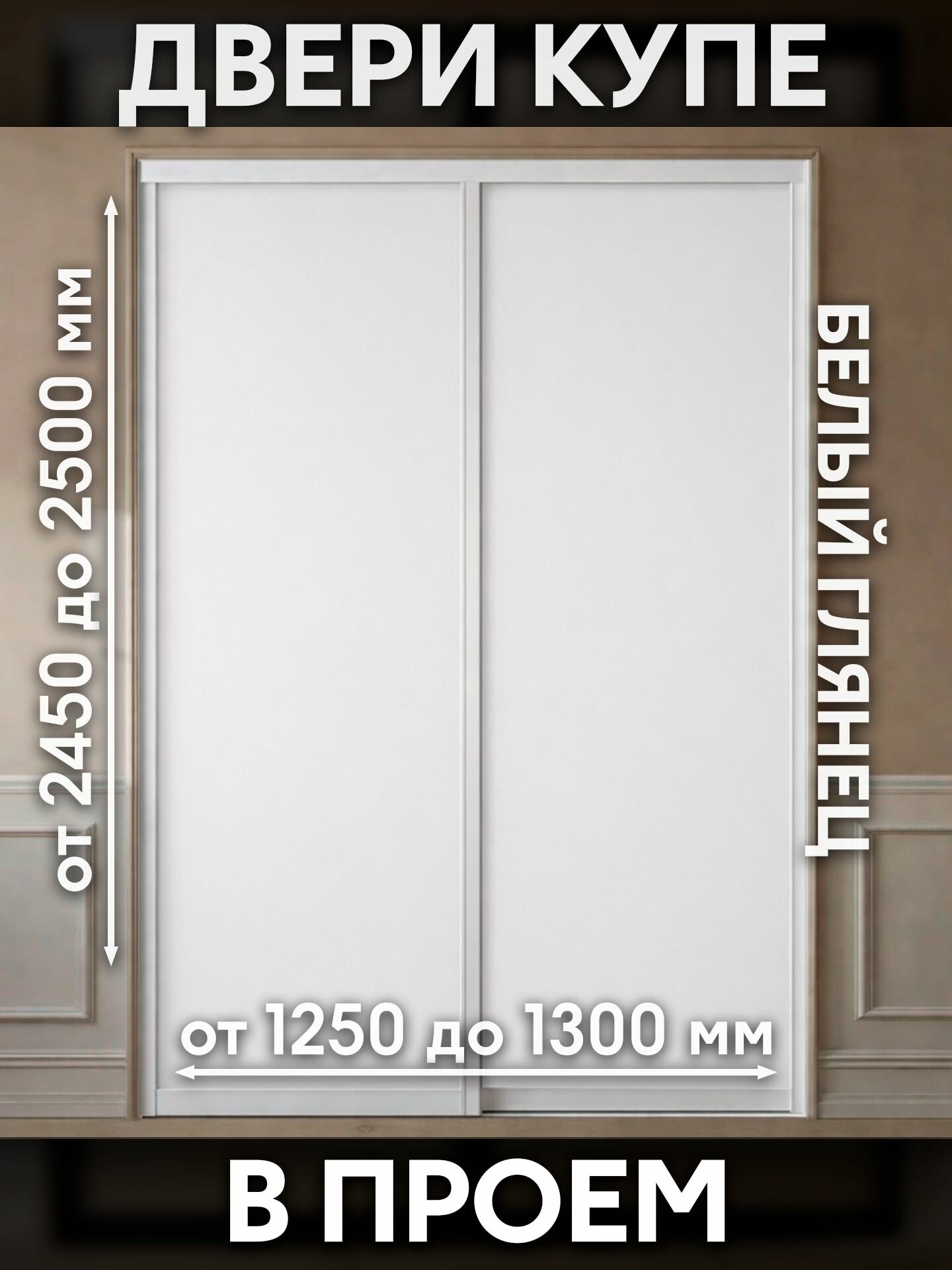 Двери-купе для гардеробных и шкафов купе, ЛДСП + зеркало , в проём 2500х1300мм. Комплект 2шт.
