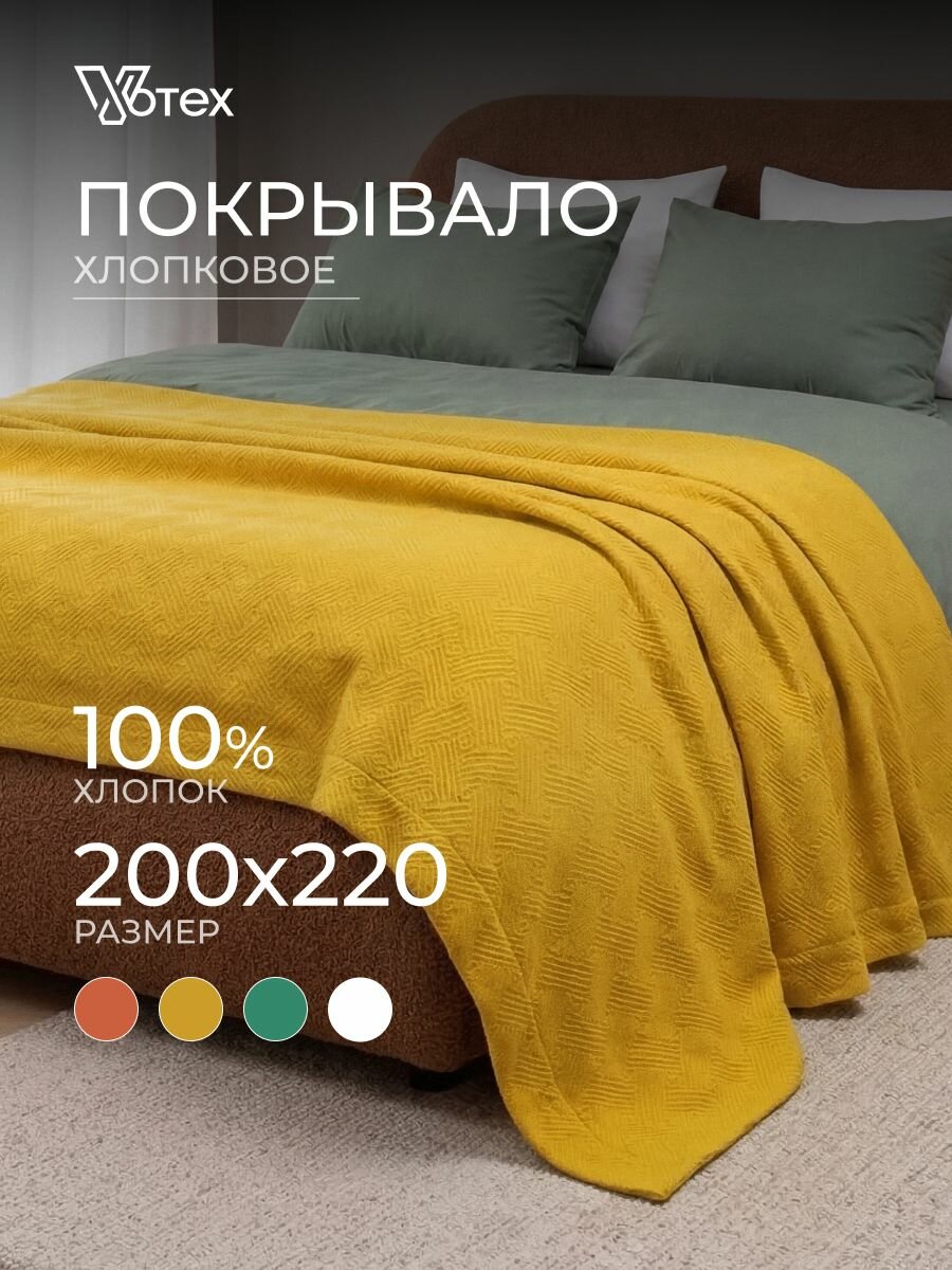 Покрывало хлопковое вафельное 200х220 см, универсальный, 100% хлопок, охра, Votex
