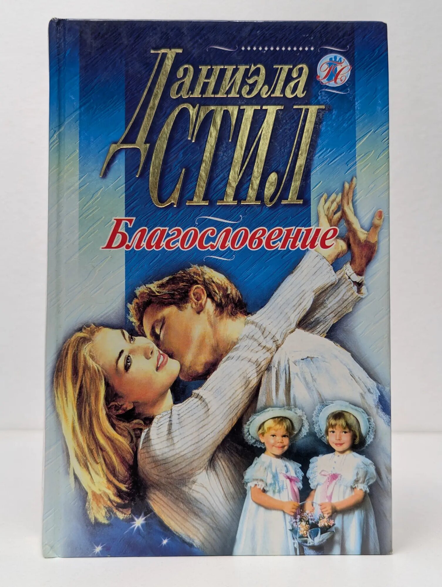 Благословение Стил Даниэла 1998