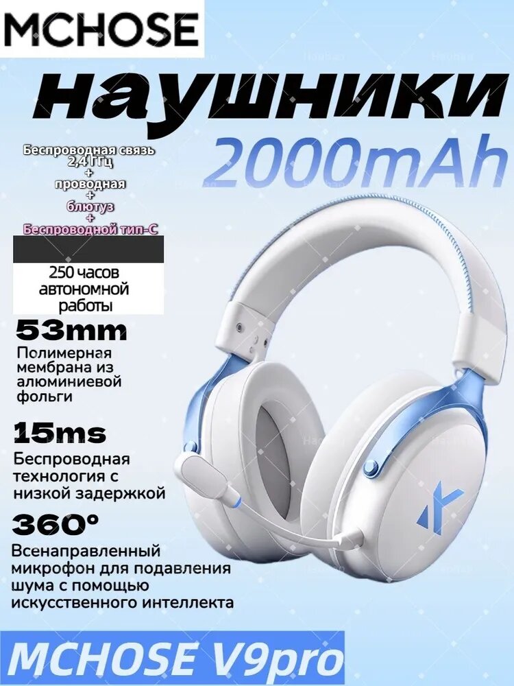 MCHOSE Наушники с микрофоном MCHOSE X9, Четырехрежимное подключение, световой эффект RGB, 2000 мАч, беспроводной звуковой эффект 7.1, игровая гарнитура, устанавливаемая на голову, белый